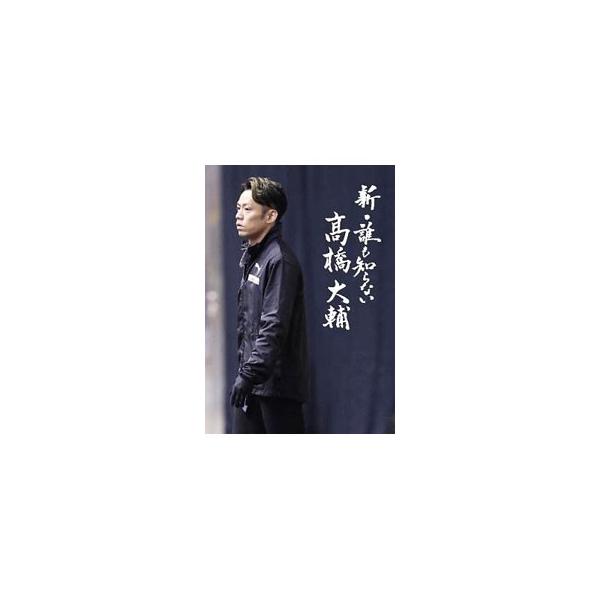 ■カテゴリ：中古DVD・ブルーレイ■商品情報：高橋大輔【出演】 高橋大輔【出演】 高橋大輔【出演】 高橋大輔【出演】■ジャンル：スポーツ・格闘技■メーカー：関西テレビ■品番：PCXE50893■発売日：2019/07/17■カナ：シンダレモ...
