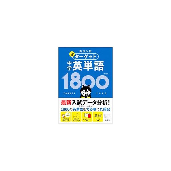 ■カテゴリ：中古本■ジャンル：産業・学術・歴史 英語■出版社：旺文社■出版社シリーズ：■本のサイズ：文庫■発売日：2019/06/01■カナ：コウコウニュウシデルジュンターゲットチュウガクエイタンゴセンハッピャク オウブンシャ