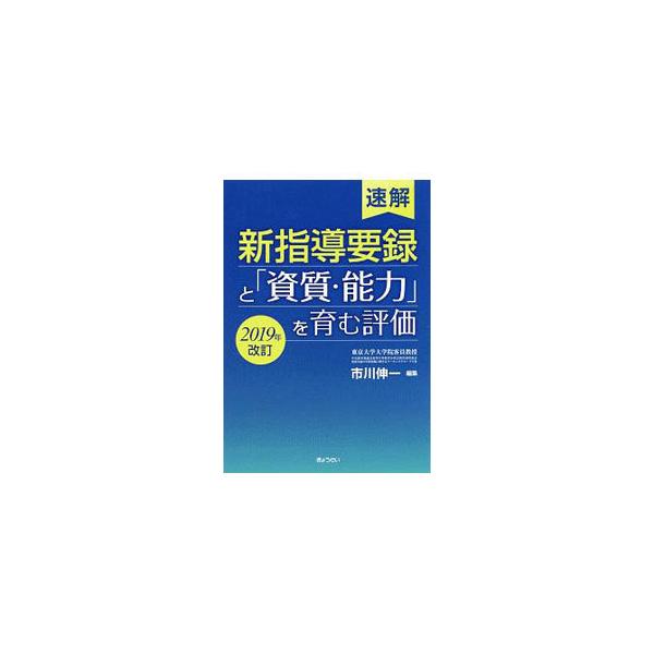 ■カテゴリ：中古本■ジャンル：教育・福祉・資格 学校教育■出版社：ぎょうせい■出版社シリーズ：■本のサイズ：単行本■発売日：2019/06/01■カナ：ソッカイシンシドウヨウロクトシシツノウリョクオハグクムヒョウカ イチカワシンイチ