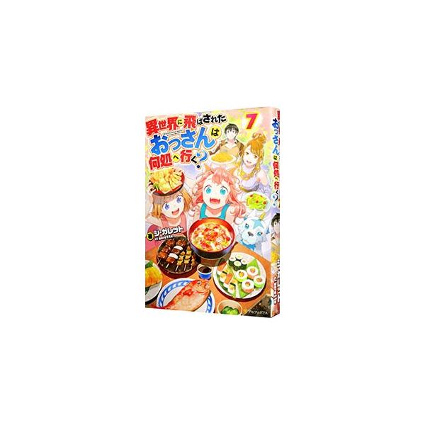 ■カテゴリ：中古本■ジャンル：文芸 ライトノベル　男性向け■出版社：アルファポリス■出版社シリーズ：■本のサイズ：単行本■発売日：2019/06/01■カナ：イセカイニトバサレタオッサンワドコエイク シ　ガレット