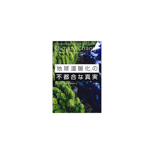 ■カテゴリ：中古本■ジャンル：産業・学術・歴史 地学■出版社：日本評論社■出版社シリーズ：■本のサイズ：単行本■発売日：2019/06/01■カナ：チキュウオンダンカノフツゴウナシンジツ マークモラノ