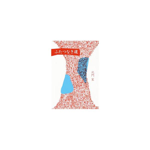 ■カテゴリ：中古本■ジャンル：料理・趣味・児童 詩歌・和歌・俳句■出版社：小学館スクウェア■出版社シリーズ：■本のサイズ：単行本■発売日：2019/06/01■カナ：フタツナキミチ キタカドショウ