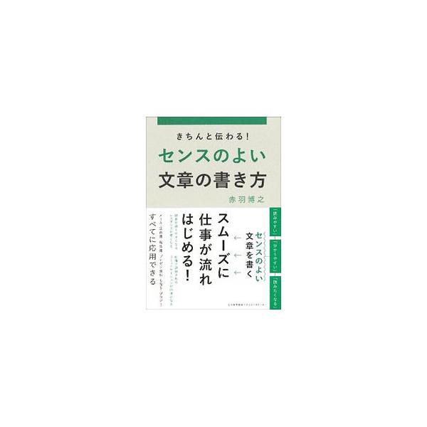 ■カテゴリ：中古本■ジャンル：女性・生活・コンピュータ 手紙■出版社：日本能率協会マネジメントセンター■出版社シリーズ：■本のサイズ：単行本■発売日：2019/06/01■カナ：キチントツタワルセンスノヨイブンショウノカキカタ アカバネヒロユキ