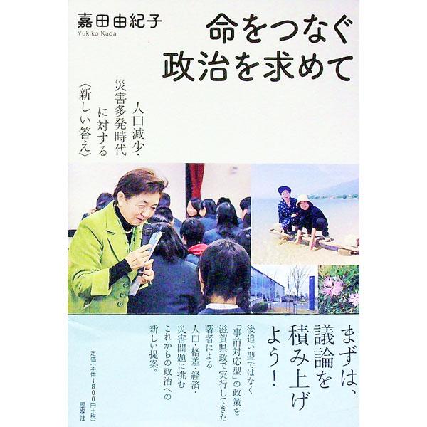 ■カテゴリ：中古本■ジャンル：政治・経済・法律 地方自治■出版社：風媒社■出版社シリーズ：■本のサイズ：単行本■発売日：2019/06/01■カナ：イノチオツナグセイジオモトメテ カダユキコ