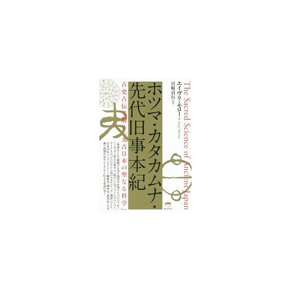 ■カテゴリ：中古本■ジャンル：産業・学術・歴史 日本の歴史■出版社：ヒカルランド■出版社シリーズ：■本のサイズ：単行本■発売日：2019/06/01■カナ：ホツマカタカムナセンダイクジホンギ エイヴリモロー