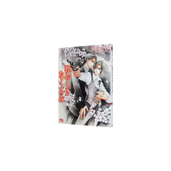 ■カテゴリ：中古本■ジャンル：文芸 ボーイズラブ■出版社：幻冬舎コミックス■出版社シリーズ：幻冬舎ルチル文庫■本のサイズ：文庫■発売日：2019/07/18■カナ：クルオシキタクラミタクラミシリーズ１１ シュウドウレナ