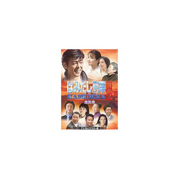 ■カテゴリ：中古DVD・ブルーレイ■商品情報：村川透【監督】 柴田恭兵【出演】 風間トオル【出演】 風吹ジュン【出演】■ジャンル：邦画■メーカー：ベストフィールド■品番：DSZS10110■発売日：2020/01/08■カナ：ハミダシケイジ...