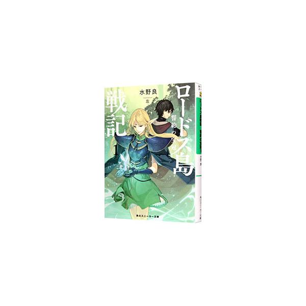 ■カテゴリ：中古本■ジャンル：文芸 ライトノベル　男性向け■出版社：ＫＡＤＯＫＡＷＡ■出版社シリーズ：角川スニーカー文庫■本のサイズ：文庫■発売日：2019/08/01■カナ：ロードストウセンキセイヤクノホウカン ミズノリョウ