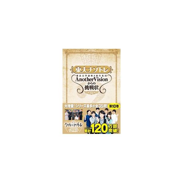■カテゴリ：中古本■ジャンル：料理・趣味・児童 その他娯楽■出版社：扶桑社■出版社シリーズ：■本のサイズ：単行本■発売日：2019/06/01■カナ：トウダイナゾトレトウキョウダイガクナゾトキセイサクシュウダンアナザーヴィジョンカラノチョウ...
