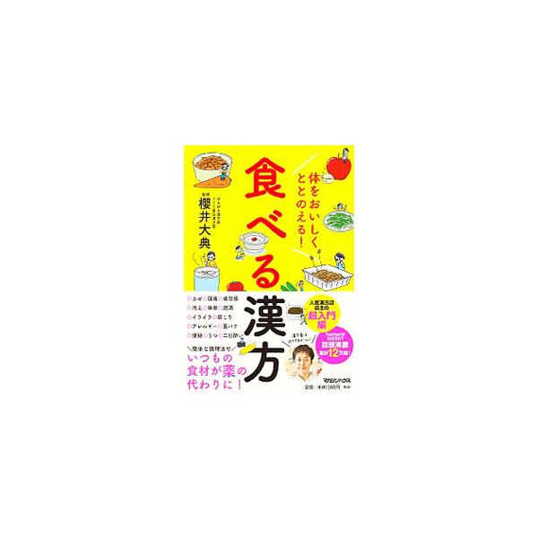 ■カテゴリ：中古本■ジャンル：スポーツ・健康・医療 医療■出版社：マガジンハウス■出版社シリーズ：■本のサイズ：単行本■発売日：2019/06/01■カナ：カラダオオイシクトトノエルタベルカンポウ サクライダイスケ