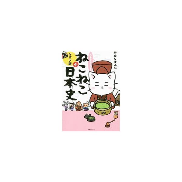 ■カテゴリ：中古本■ジャンル：産業・学術・歴史 日本の歴史■出版社：実業之日本社■出版社シリーズ：■本のサイズ：単行本■発売日：2019/07/01■カナ：マンガデヨクワカルネコネコニホンシ ソニシケンジ