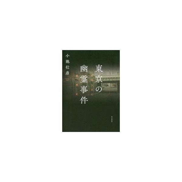 ■カテゴリ：中古本■ジャンル：産業・学術・歴史 超能力・心霊■出版社：ＫＡＤＯＫＡＷＡ■出版社シリーズ：■本のサイズ：単行本■発売日：2019/06/01■カナ：トウキョウノユウレイジケン コイケタケヒコ