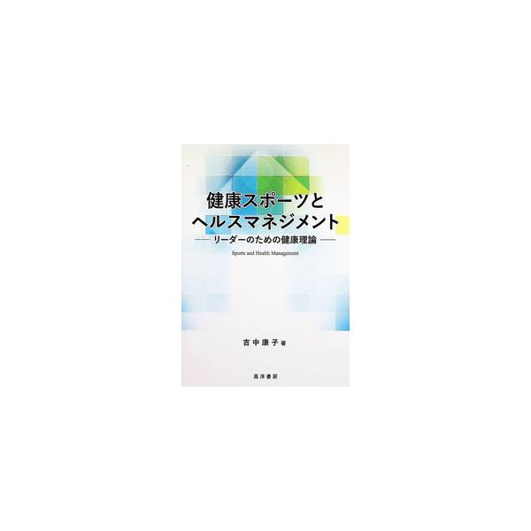■カテゴリ：中古本■ジャンル：スポーツ・健康・医療 トレーニング/スポーツ科学■出版社：晃洋書房■出版社シリーズ：■本のサイズ：単行本■発売日：2019/06/01■カナ：ケンコウスポーツトヘルスマネジメント ヨシナカヤスコ