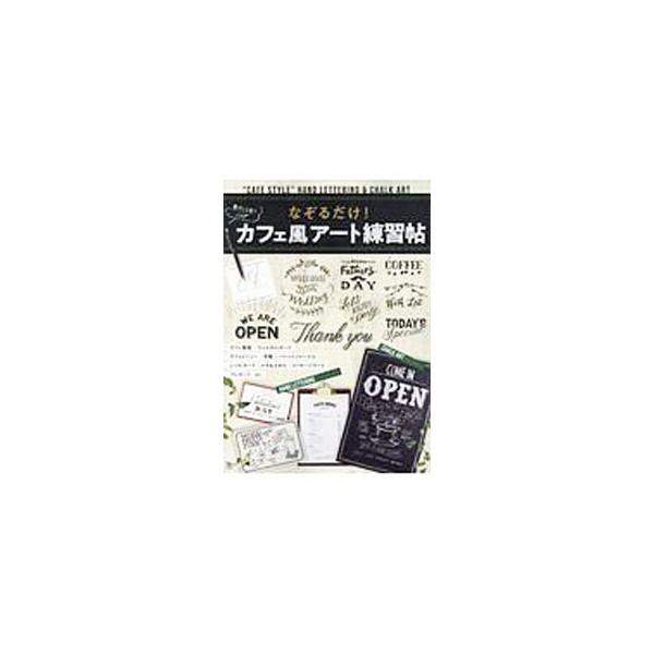 ■カテゴリ：中古本■ジャンル：女性・生活・コンピュータ デザイン■出版社：宝島社■出版社シリーズ：■本のサイズ：単行本■発売日：2019/07/01■カナ：ナゾルダケカフェフウアートレンシュウチョウ タカラジマシャ