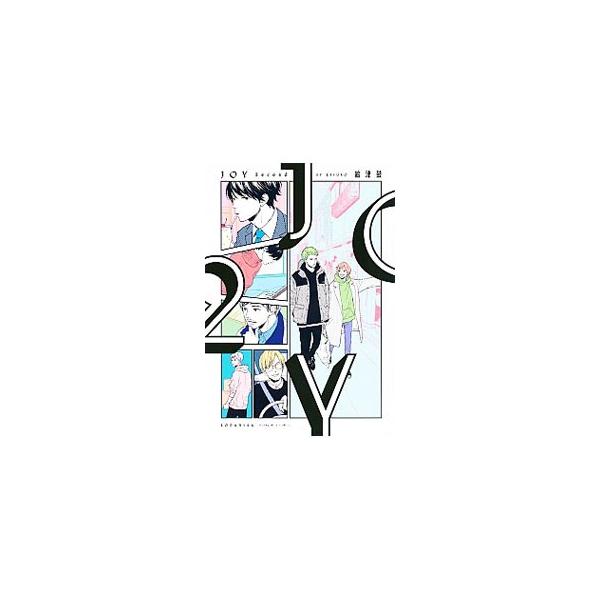 ■カテゴリ：中古コミック■ジャンル：ボーイズラブ■出版社：講談社■掲載紙：ハニーミルクコミックス■本のサイズ：Ｂ６版■発売日：2019/08/09■カナ：ジョイセカンド エツコ