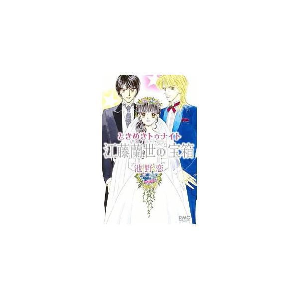 ■カテゴリ：中古コミック■ジャンル：少女■出版社：集英社■掲載紙：りぼんマスコットコミックス■本のサイズ：新書版■発売日：2019/07/18■カナ：トキメキトゥナイトエトウランゼノタカラモノ イケノコイ