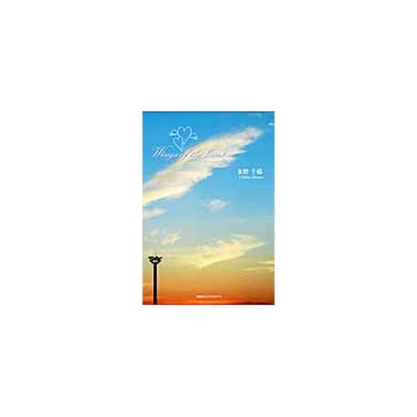 ■カテゴリ：中古本■ジャンル：料理・趣味・児童 詩歌・和歌・俳句■出版社：文芸社ビジュアート■出版社シリーズ：■本のサイズ：単行本■発売日：2009/10/01■カナ：ウィングスオブザハート ミズノチフミ