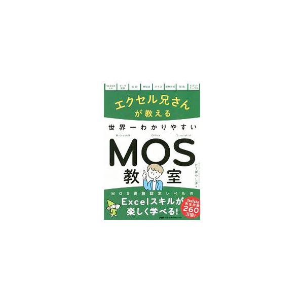 ■カテゴリ：中古本■ジャンル：女性・生活・コンピュータ コンピューター・インターネットその他■出版社：ＰＨＰ研究所■出版社シリーズ：■本のサイズ：単行本■発売日：2019/07/01■カナ：エクセルニイサンガオシエルセカイイチワカリヤスイエ...