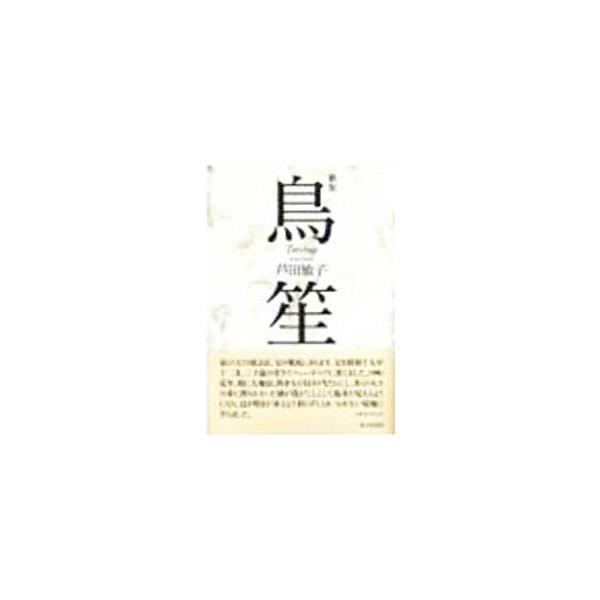 ■カテゴリ：中古本■ジャンル：料理・趣味・児童 詩歌・和歌・俳句■出版社：砂子屋書房■出版社シリーズ：■本のサイズ：単行本■発売日：2019/06/01■カナ：トリブエ アシダトシコ