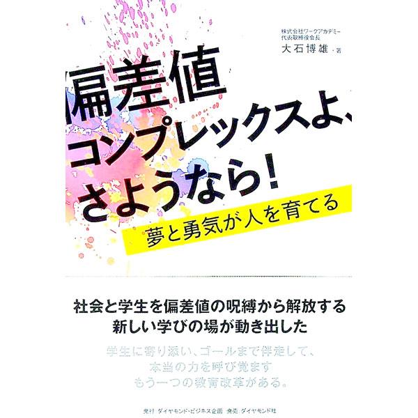 ■カテゴリ：中古本■ジャンル：教育・福祉・資格 学校教育■出版社：ダイヤモンド・ビジネス企画■出版社シリーズ：■本のサイズ：単行本■発売日：2019/07/01■カナ：ヘンサチコンプレックスヨサヨウナラ オオイシヒロオ