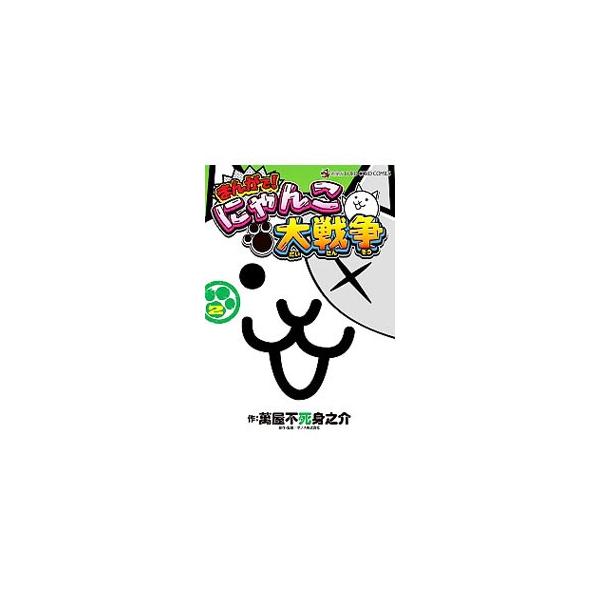 ■カテゴリ：中古コミック■ジャンル：少年■出版社：小学館■掲載紙：てんとう虫コミックス　ＳＰ■本のサイズ：Ｂ６版■発売日：2019/08/28■カナ：マンガデニャンコダイセンソウ ヨロズヤフジミノスケ