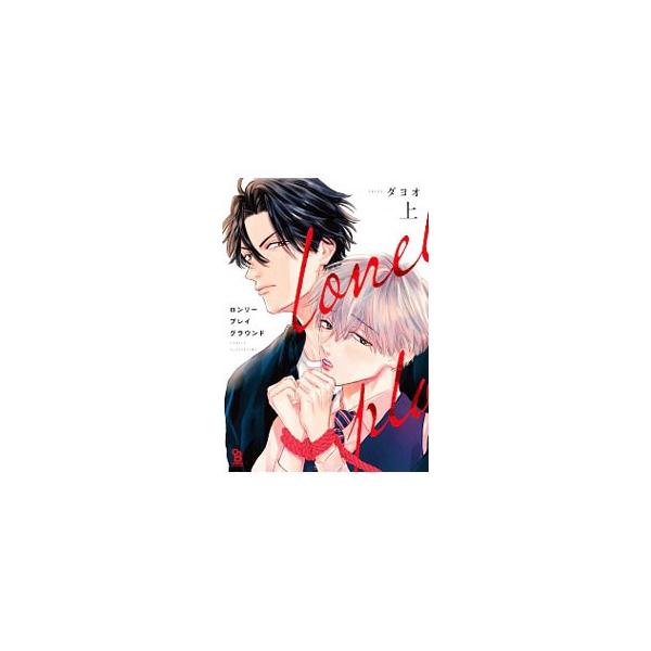 ■カテゴリ：中古コミック■ジャンル：ボーイズラブ■出版社：祥伝社■掲載紙：ｏｎＢＬＵＥコミックス■本のサイズ：Ｂ６版■発売日：2019/08/24■カナ：ロンリープレイグラウンド ダヨオ