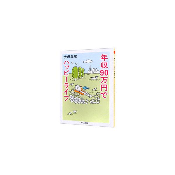 ■カテゴリ：中古本■ジャンル：産業・学術・歴史 ドキュメント・手記■出版社：筑摩書房■出版社シリーズ：■本のサイズ：文庫■発売日：2019/07/01■カナ：ネンシュウキュウジュウマンエンデハッピーライフ オオハラヘンリ