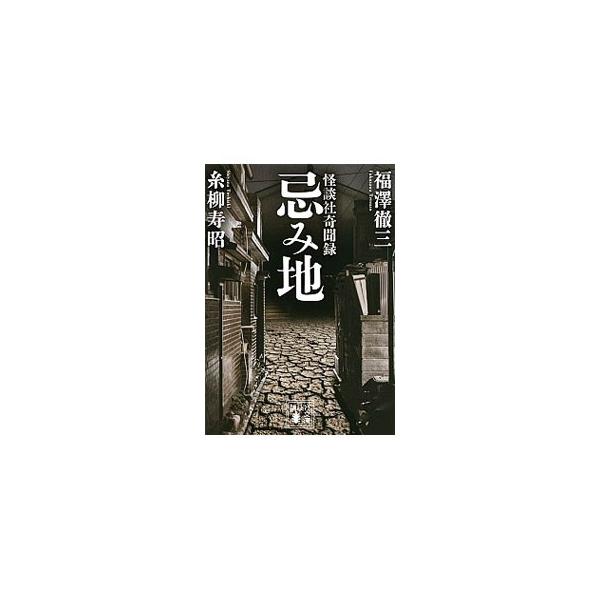 ■カテゴリ：中古本■ジャンル：産業・学術・歴史 超能力・心霊■出版社：講談社■出版社シリーズ：■本のサイズ：文庫■発売日：2019/07/01■カナ：イミチ フクザワテツゾウ