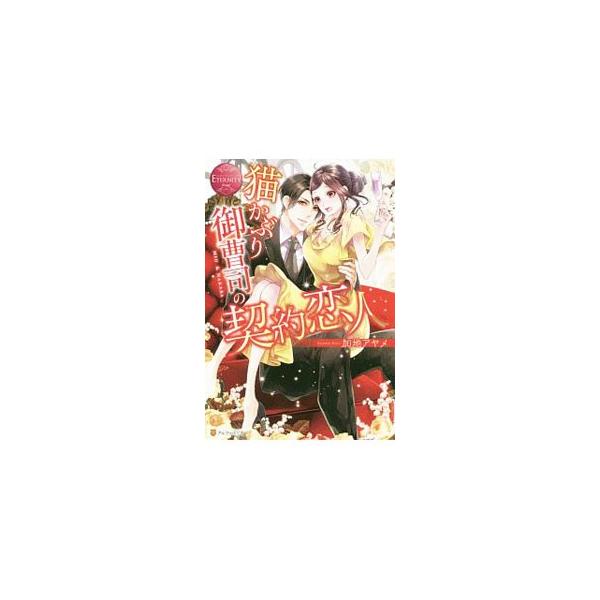 ■カテゴリ：中古本■ジャンル：文芸 ライトノベル　女性向け■出版社：アルファポリス■出版社シリーズ：■本のサイズ：単行本■発売日：2019/07/01■カナ：ネコカブリオンゾウシノケイヤクコイビト カジアヤメ