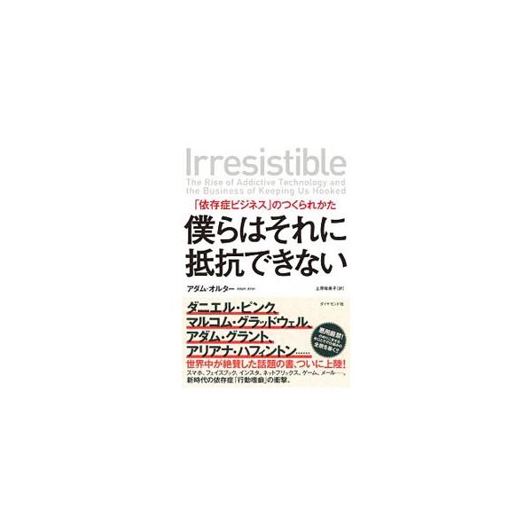 ■カテゴリ：中古本■ジャンル：スポーツ・健康・医療 医療■出版社：ダイヤモンド社■出版社シリーズ：■本のサイズ：単行本■発売日：2019/07/01■カナ：ボクラワソレニテイコウデキナイ アダムオルター