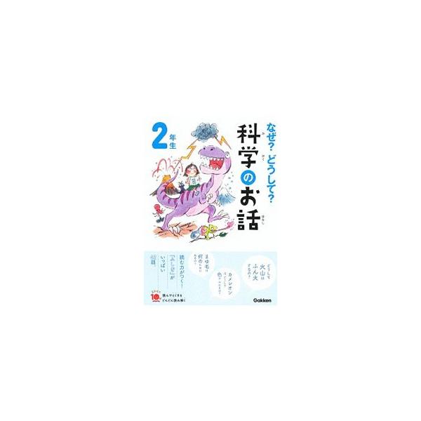 ■カテゴリ：中古本■ジャンル：産業・学術・歴史 学術その他■出版社：学研プラス■出版社シリーズ：■本のサイズ：単行本■発売日：2019/07/01■カナ：ナゼドウシテカガクノオハナシ オオヤマミツハル