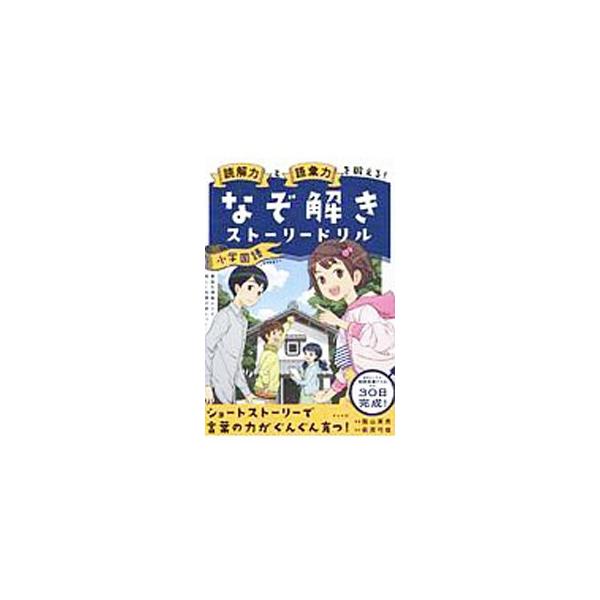 ■カテゴリ：中古本■ジャンル：産業・学術・歴史 言語・ことばその他■出版社：ナツメ社■出版社シリーズ：■本のサイズ：単行本■発売日：2019/08/01■カナ：ドッカイリョクトゴイリョクオキタエルナゾトキストーリードリルショウガクコクゴ カ...
