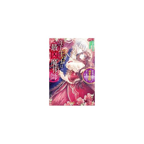■カテゴリ：中古本■ジャンル：文芸 ライトノベル　女性向け■出版社：竹書房■出版社シリーズ：■本のサイズ：単行本■発売日：2019/07/01■カナ：トシシタオウジワサイキョウマジュツシ シライシマト