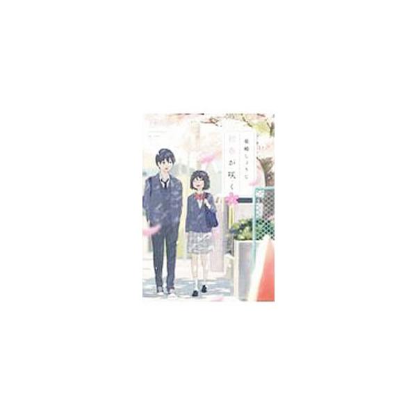 ■カテゴリ：中古コミック■ジャンル：青年■出版社：芳文社■掲載紙：まんがタイムＫＲコミックス■本のサイズ：変型版■発売日：2019/08/27■カナ：ハツハルガサク シバザキショウジ