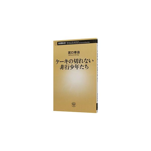 ■カテゴリ：中古本■ジャンル：政治・経済・法律 社会問題■出版社：新潮社■出版社シリーズ：■本のサイズ：新書■発売日：2019/07/01■カナ：ケーキノキレナイヒコウショウネンタチ ミヤグチコウジ