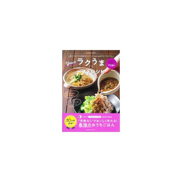 ■カテゴリ：中古本■ジャンル：料理・趣味・児童 料理・食品その他■出版社：扶桑社■出版社シリーズ：■本のサイズ：単行本■発売日：2019/07/01■カナ：ユウノラクウマベストレシピ ユウ