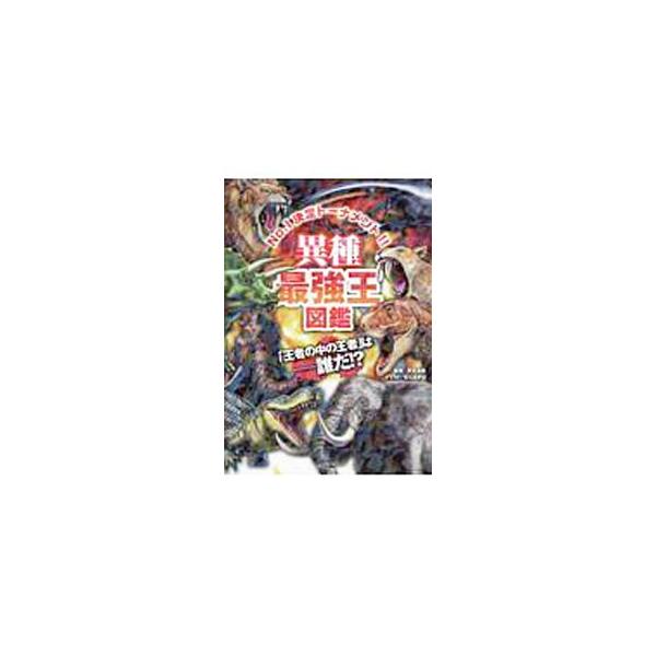 ■カテゴリ：中古本■ジャンル：産業・学術・歴史 動物■出版社：学研プラス■出版社シリーズ：■本のサイズ：単行本■発売日：2019/07/01■カナ：イシュサイキョウオウズカン サネヨシタツオ