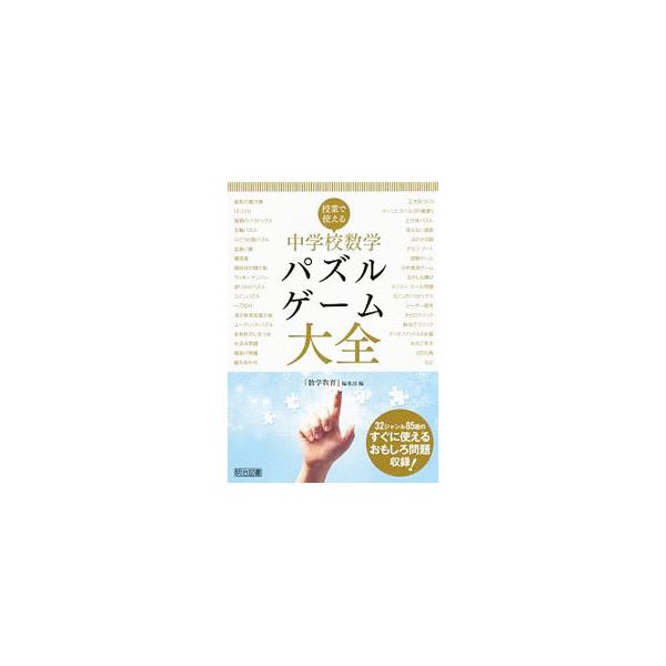 ■カテゴリ：中古本■ジャンル：教育・福祉・資格 学校教育■出版社：明治図書出版■出版社シリーズ：■本のサイズ：単行本■発売日：2019/07/01■カナ：ジュギョウデツカエルチュウガッコウスウガクパズルゲームタイゼン メイジトショシュッパン