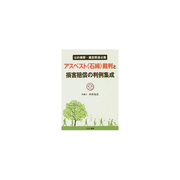■カテゴリ：中古本■ジャンル：スポーツ・健康・医療 医療■出版社：とりい書房第一編集部■出版社シリーズ：■本のサイズ：単行本■発売日：2019/07/01■カナ：アスベストセキメンサイバントソンガイバイショウノハンレイシュウセイ トイヒロシ