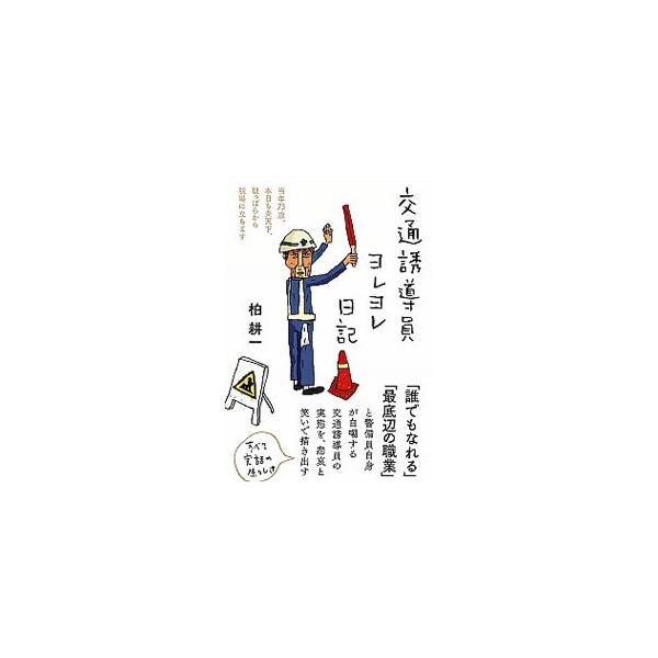 ■カテゴリ：中古本■ジャンル：ビジネス 販売■出版社：三五館シンシャ■出版社シリーズ：■本のサイズ：単行本■発売日：2019/07/01■カナ：コウツウユウドウインヨレヨレニッキ カシワコウイチ