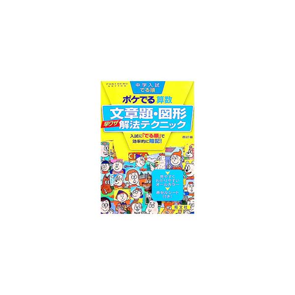 ■カテゴリ：中古本■ジャンル：産業・学術・歴史 数学■出版社：旺文社■出版社シリーズ：■本のサイズ：文庫■発売日：2019/07/01■カナ：チュウガクニュウシデルジュンポケデルサンスウブンショウダイズケイハヤワザカイホウテクニック