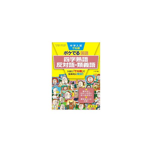 ■カテゴリ：中古本■ジャンル：産業・学術・歴史 言語・ことばその他■出版社：旺文社■出版社シリーズ：■本のサイズ：文庫■発売日：2019/07/01■カナ：チュウガクニュウシデルジュンポケデルコクゴヨジジュクゴハンタイゴルイギゴサンテイバン...