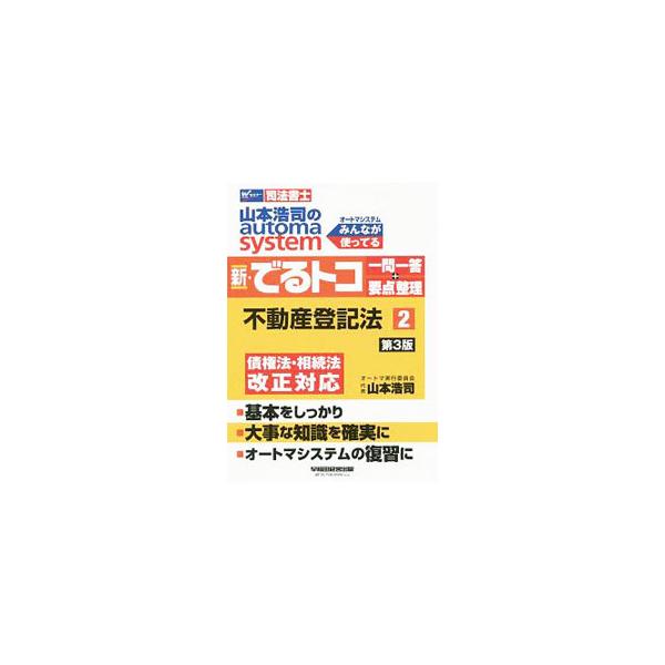 ■カテゴリ：中古本■ジャンル：政治・経済・法律 刑法■出版社：早稲田経営出版■出版社シリーズ：■本のサイズ：単行本■発売日：2019/07/01■カナ：ヤマモトコウジノオートマシステムシンデルトコイチモンイットウプラスヨウテンセイリ ヤマモ...