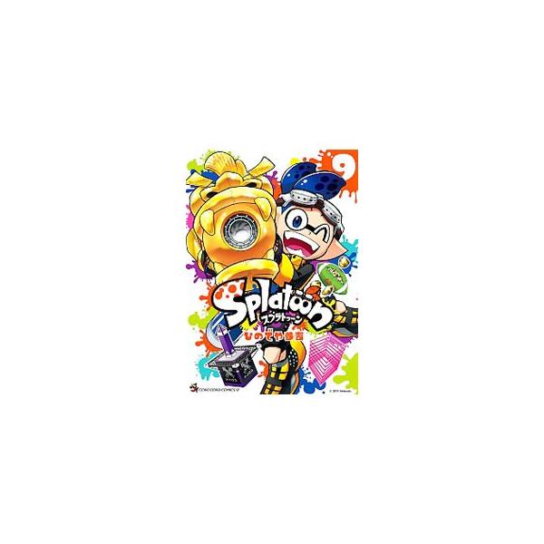 ■カテゴリ：中古コミック■ジャンル：少年■出版社：小学館■掲載紙：てんとう虫コミックス■本のサイズ：Ｂ６版■発売日：2019/06/28■カナ：スプラトゥーン ヒノデヤサンキチ