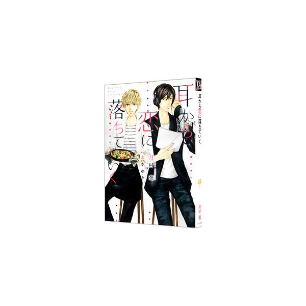 ■カテゴリ：中古本■ジャンル：文芸 ボーイズラブ■出版社：新書館■出版社シリーズ：新書館ディアプラス文庫■本のサイズ：文庫■発売日：2019/09/10■カナ：ミミカラコイニオチテイク ツキムラケイ