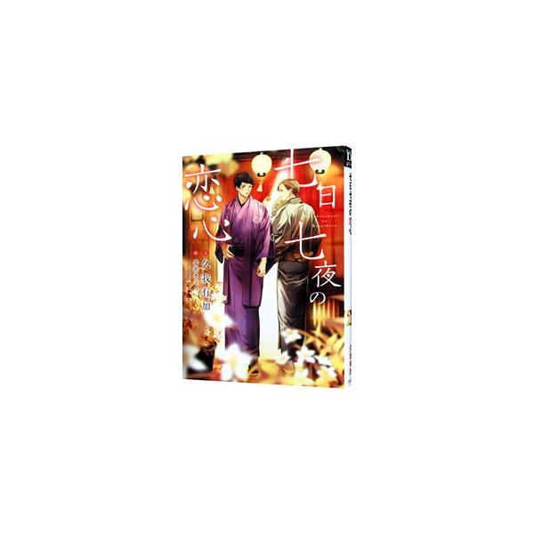 ■カテゴリ：中古本■ジャンル：文芸 ボーイズラブ■出版社：新書館■出版社シリーズ：新書館ディアプラス文庫■本のサイズ：文庫■発売日：2019/09/10■カナ：ナノカナナヤノコイゴコロ クガアリカ