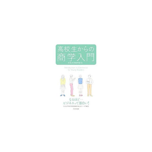■カテゴリ：中古本■ジャンル：産業・学術・歴史 商業■出版社：中央大学出版部■出版社シリーズ：■本のサイズ：単行本■発売日：2019/07/01■カナ：コウコウセイカラノショウガクニュウモン チュウオウダイガク