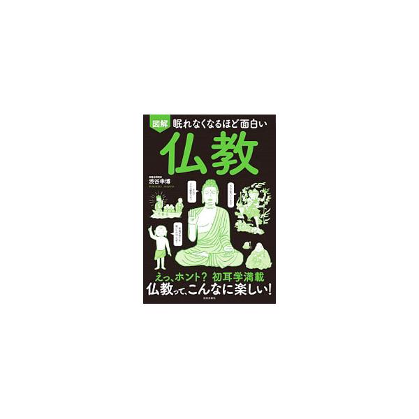 ■カテゴリ：中古本■ジャンル：産業・学術・歴史 仏教■出版社：日本文芸社■出版社シリーズ：■本のサイズ：単行本■発売日：2019/08/01■カナ：ズカイネムレナクナルホドオモシロイブッキョウ シブヤノブヒロ