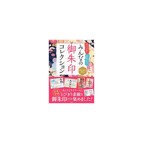 ■カテゴリ：中古本■ジャンル：産業・学術・歴史 宗教その他■出版社：洋泉社■出版社シリーズ：■本のサイズ：単行本■発売日：2019/08/01■カナ：カラフルカワイイミンナノゴシュインコレクション ゴシュインアツメケンキュウカイ