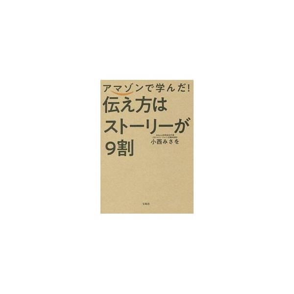 ■カテゴリ：中古本■ジャンル：ビジネス 広告■出版社：宝島社■出版社シリーズ：■本のサイズ：単行本■発売日：2019/08/01■カナ：アマゾンデマナンダツタエカタワストーリーガキュウワリ コニシミサオ